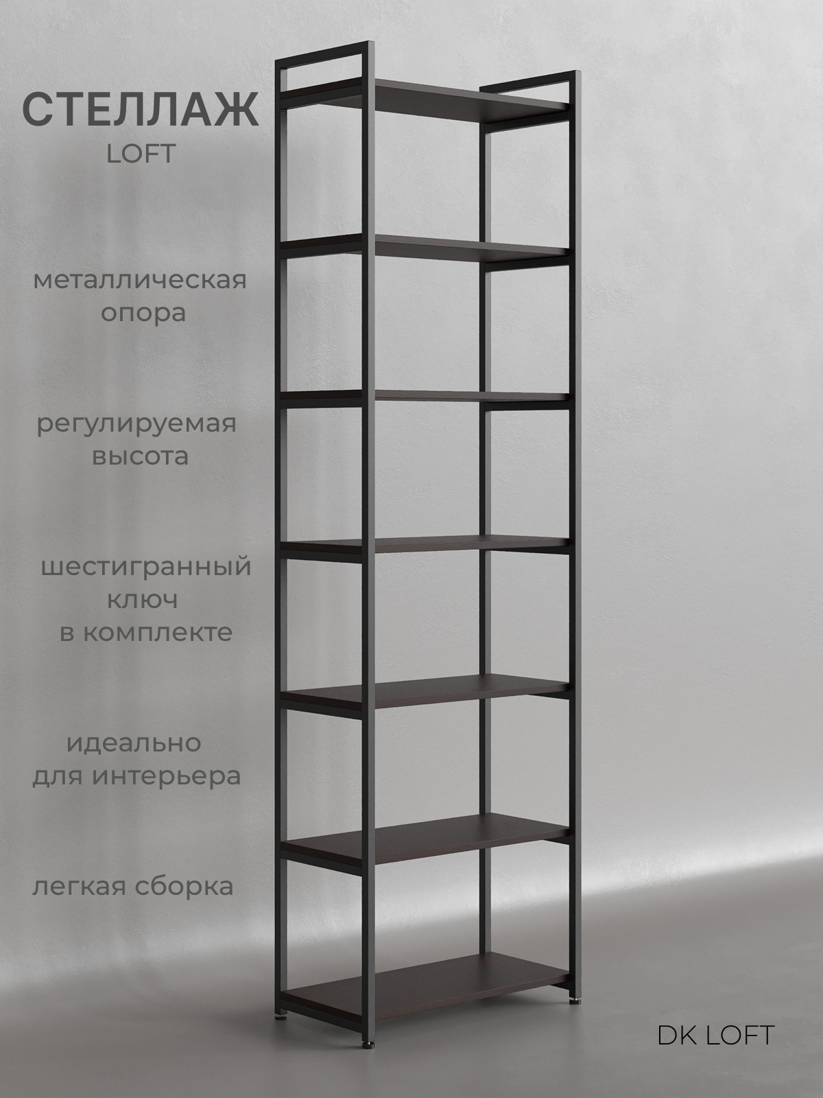 Стеллаж металлический в стиле лофт, высокий, черный матовый/венге, 60х32х200