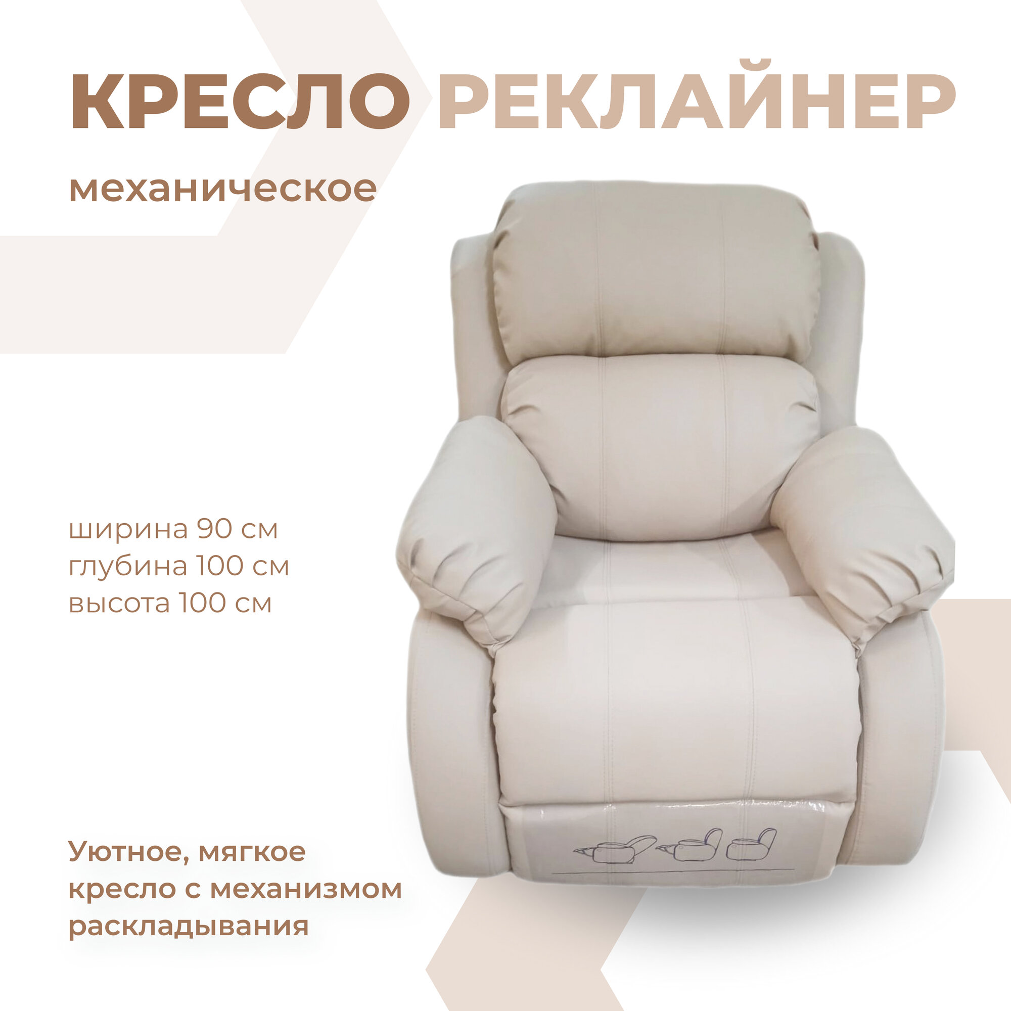 Кресло-реклайнер КИС, механическое, кофе с молоком, микровелюр