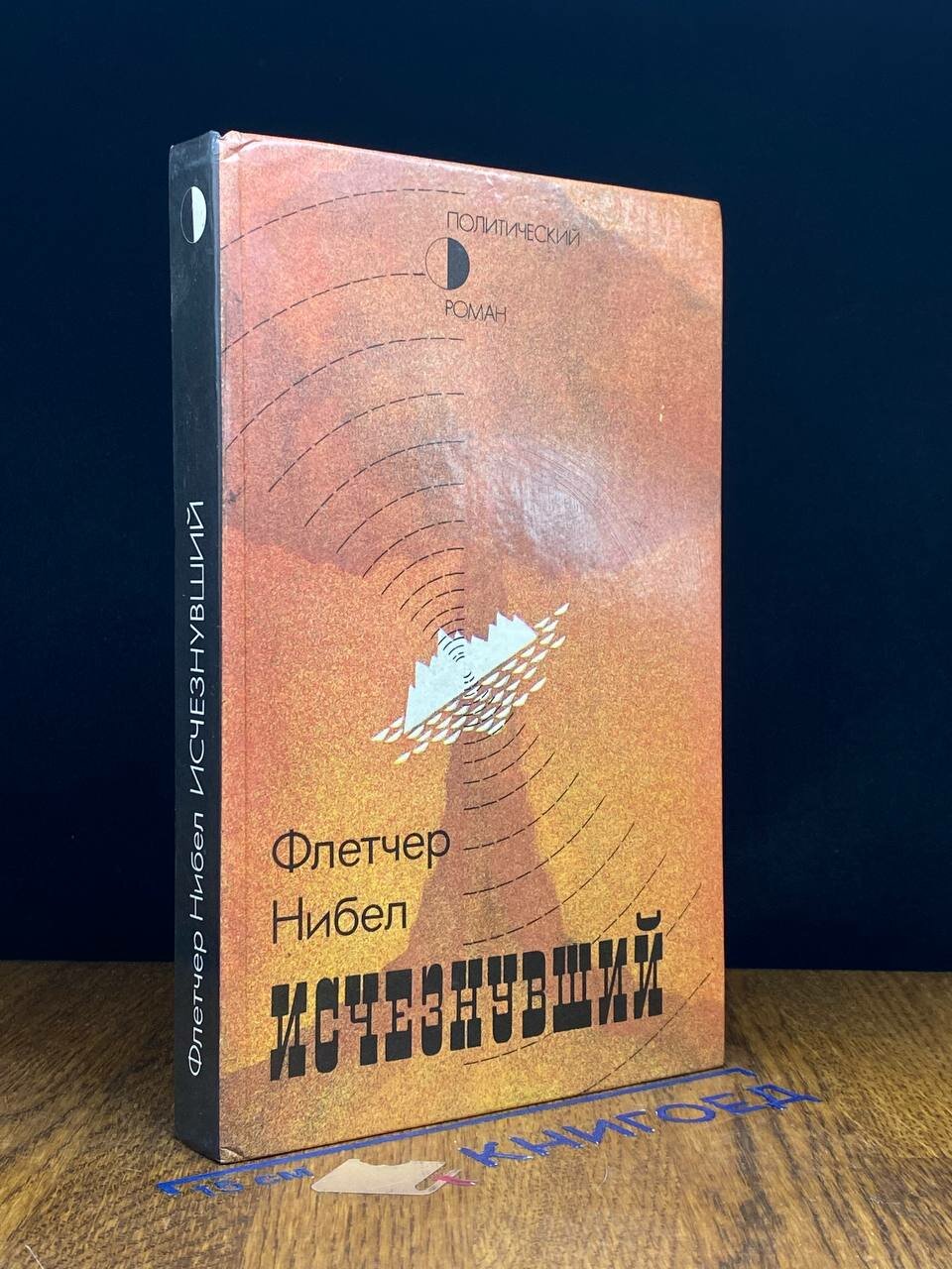 Книга. Исчезнувший 1988 (2043842856419)