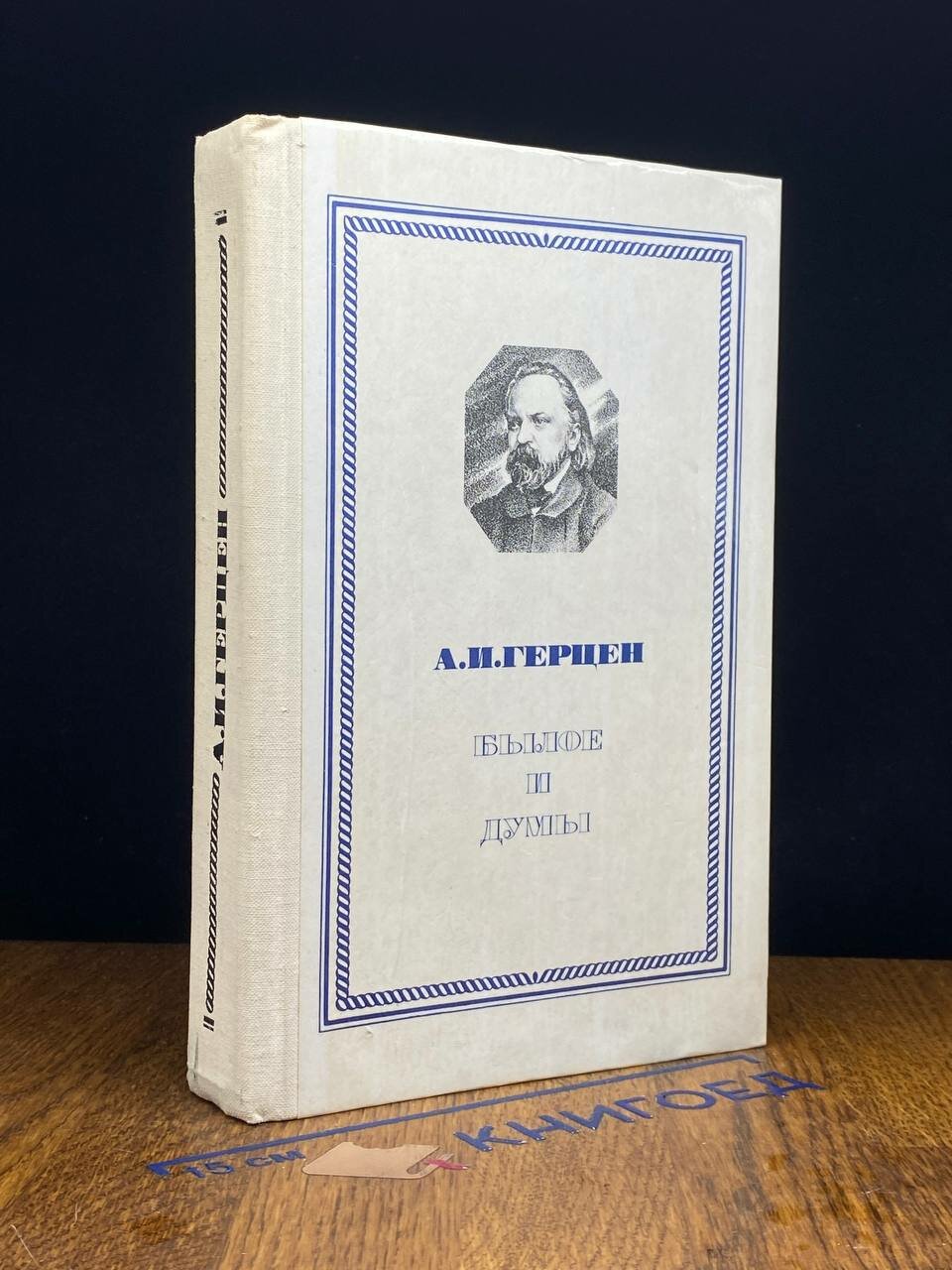 Книга. Былое и думы 1979 (2043903283192)