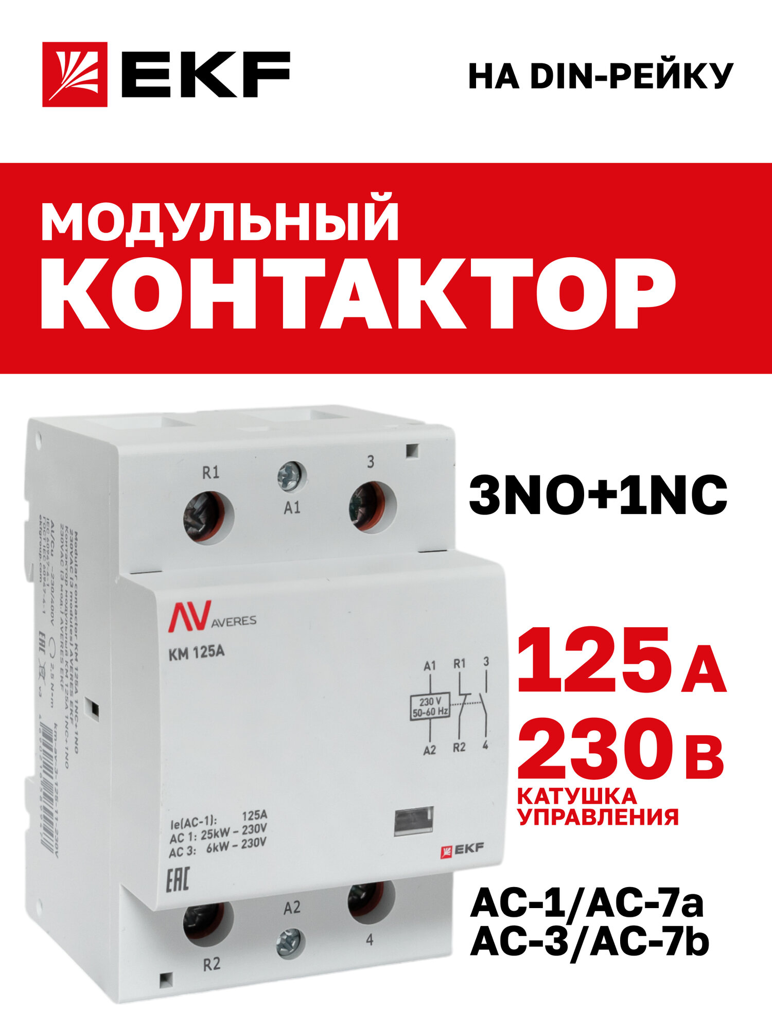 Контактор модульный EKF AVERES КМ 125А 1NC+1NO 230VAC (3 мод.) на DIN- рейку