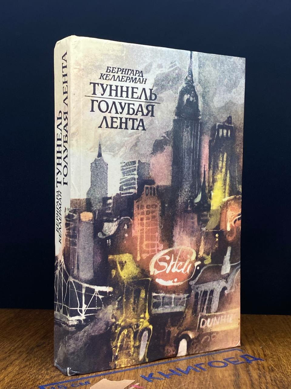 Книга. Туннель. Голубая лента 1988 (2043794010440)