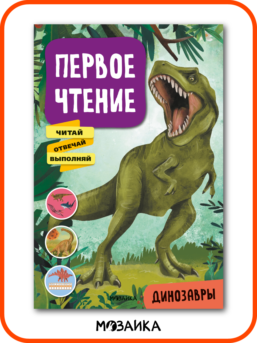 Книжка для чтения с заданиями мозаика kids для детей, Первое чтение. Динозавры