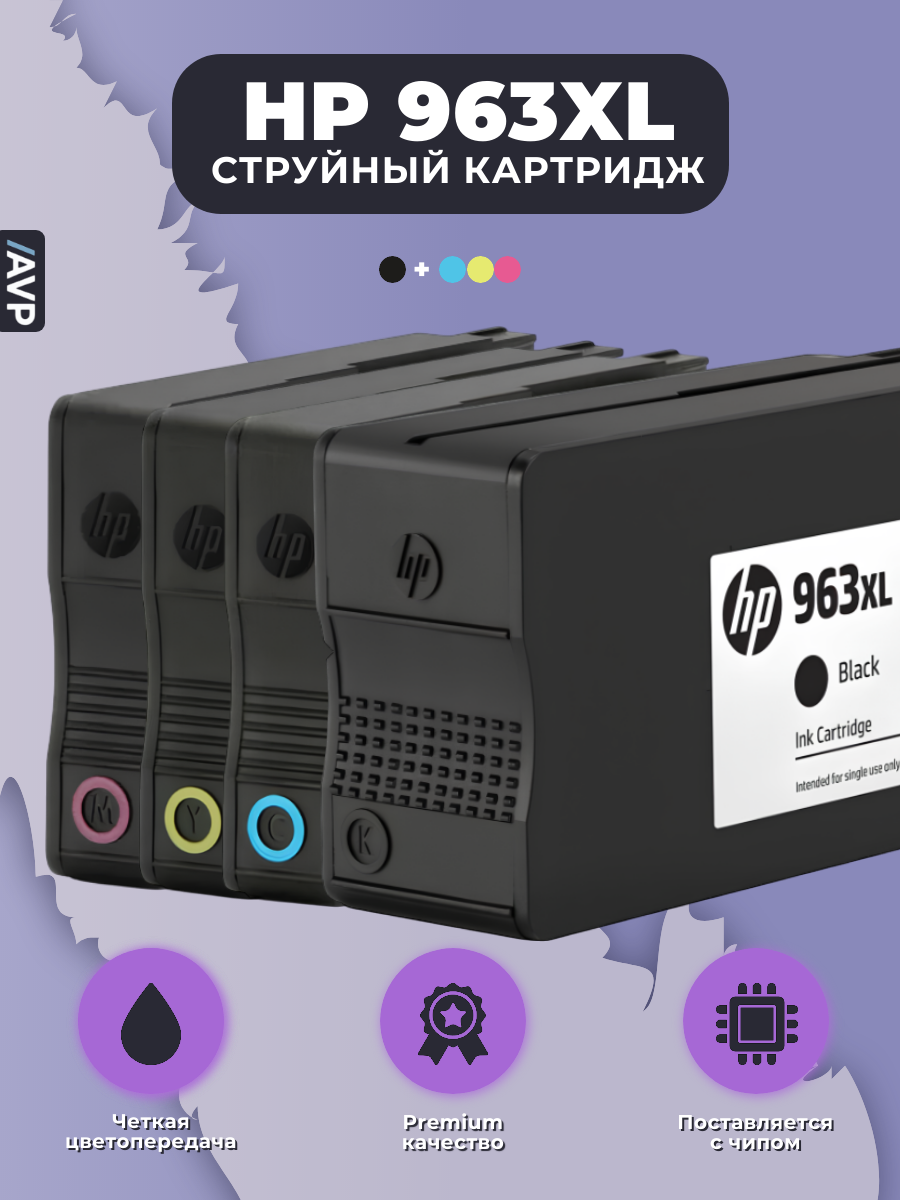 Картриджи HP 963 XL (HP 963XL) для принтера OfficeJet 9010 Pro AiO, набор CMYK