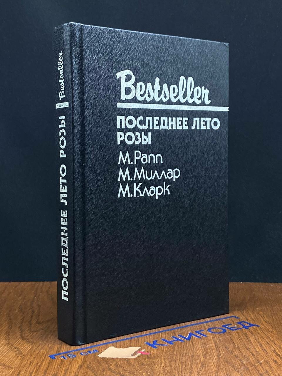 Книга. Последнее лето Розы 1995 (2043903137747)