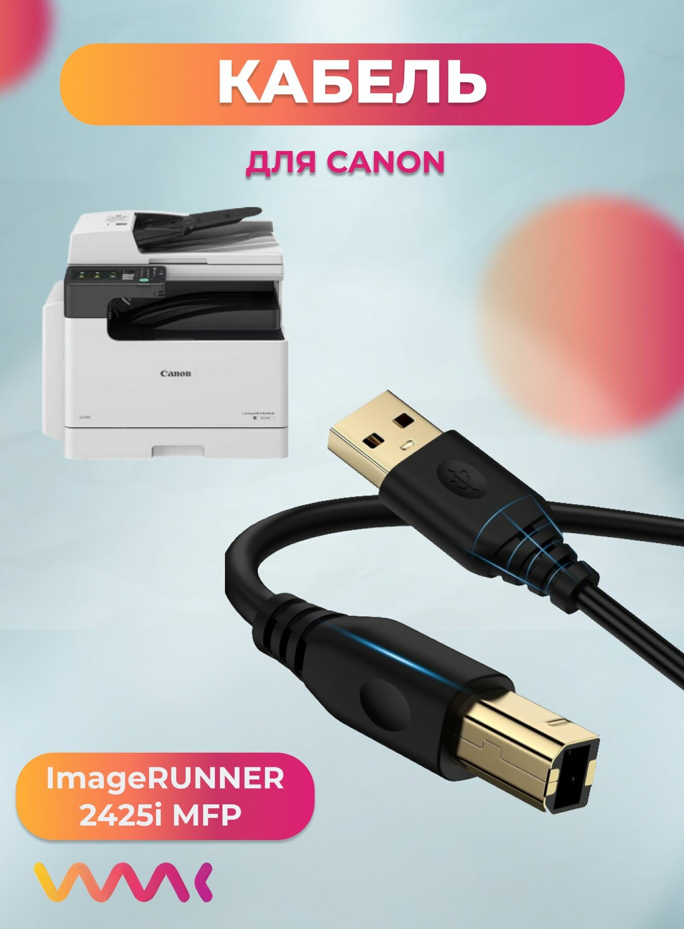 Кабель для принтера МФУ Canon imageRUNNER 2425i MFP.