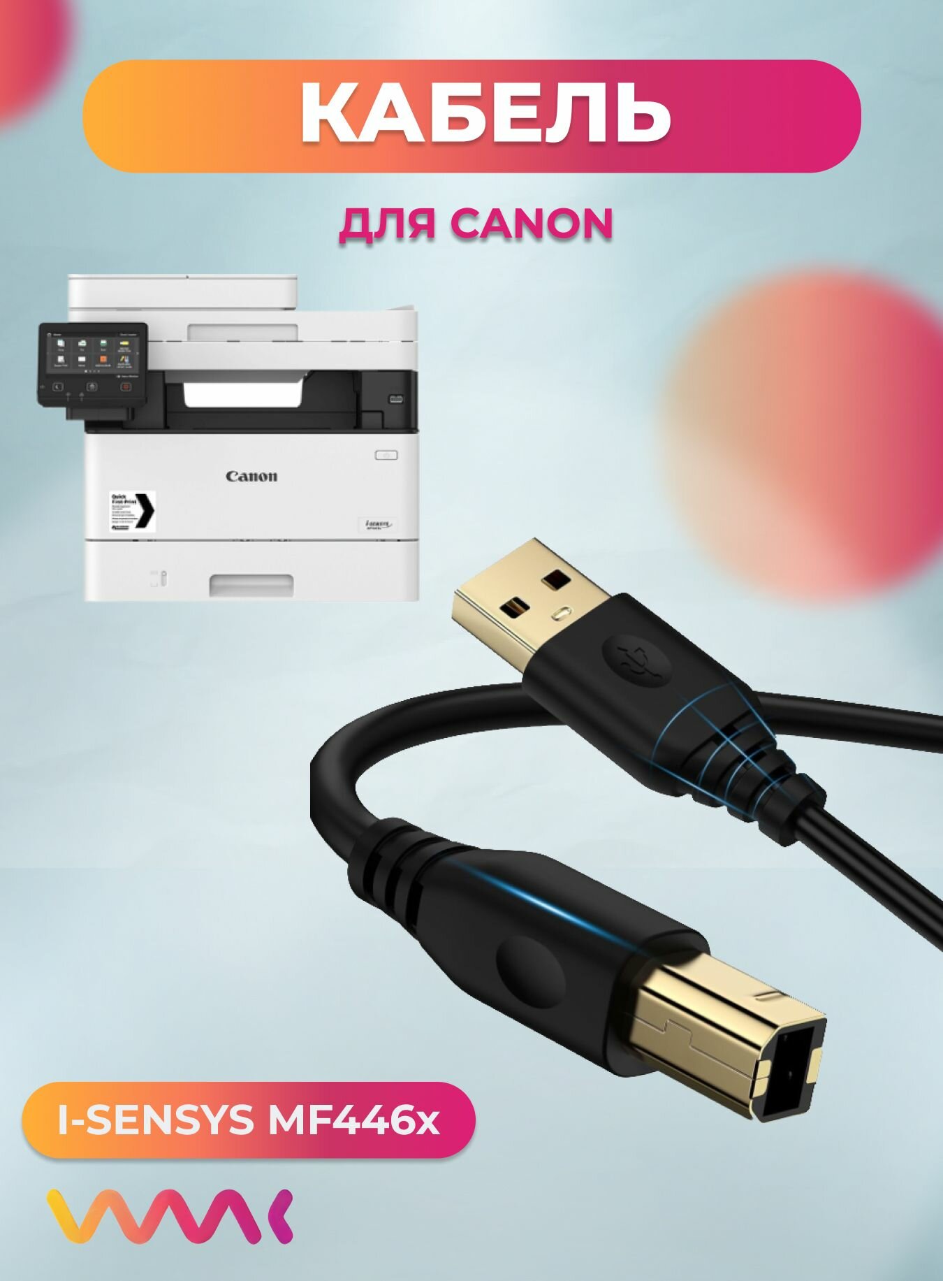 Кабель для принтера МФУ Canon i-SENSYS MF446x.