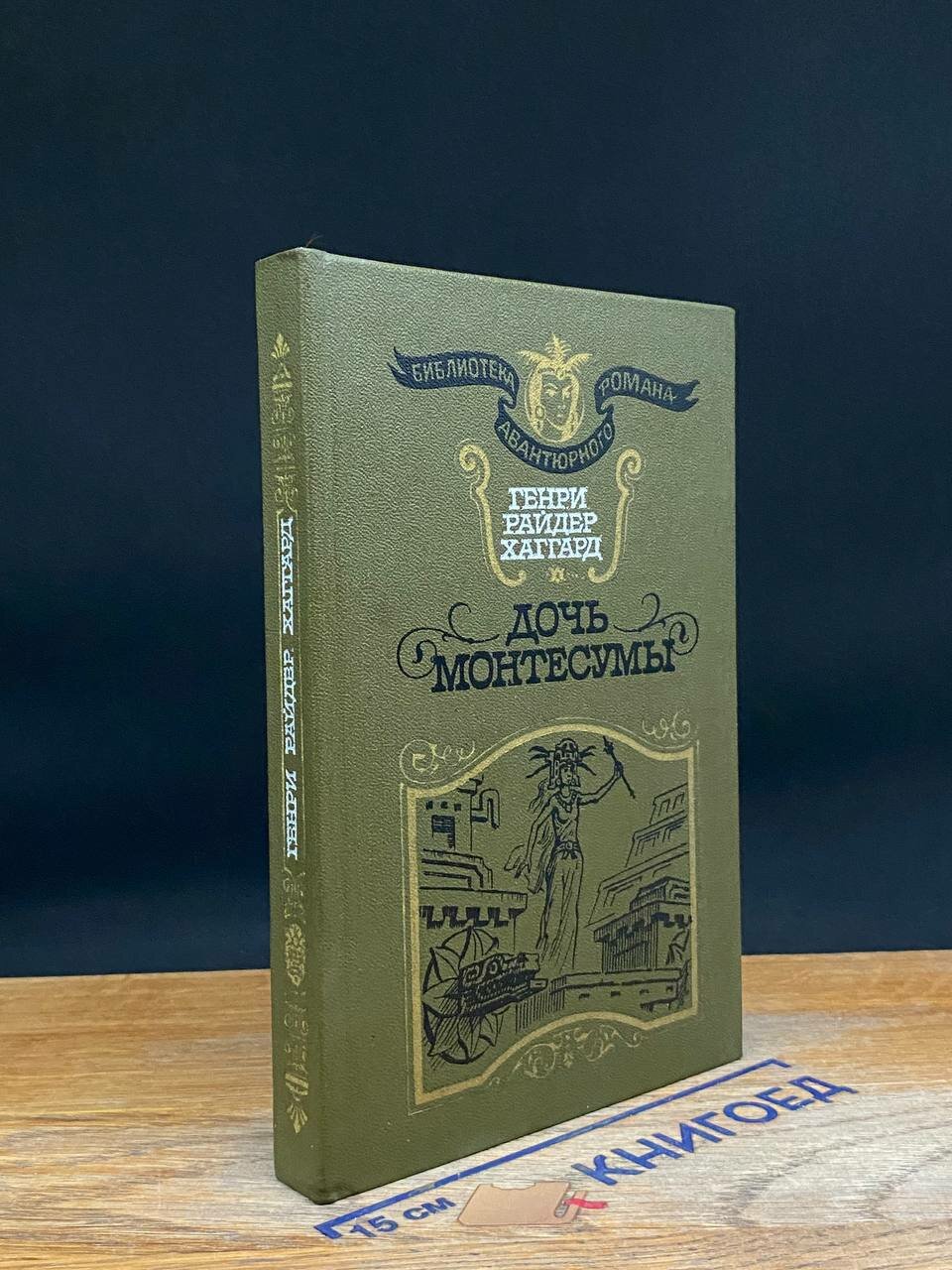 Книга. Дочь Монтесумы 1991 (2043936112858)