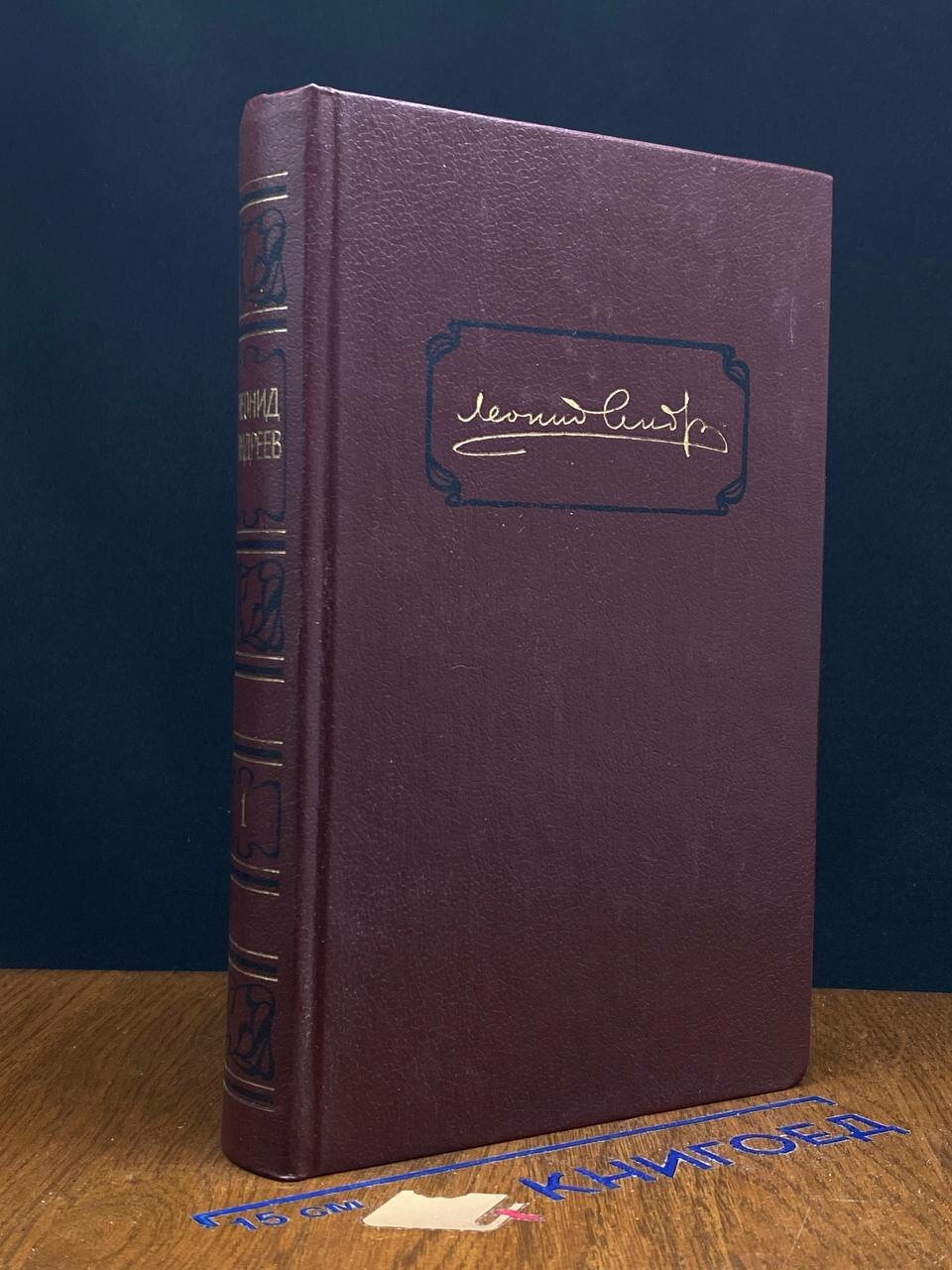 Книга. Леонид Андреев. Собрание сочинений в шести томах. Том 1 1990 (2043936198012)