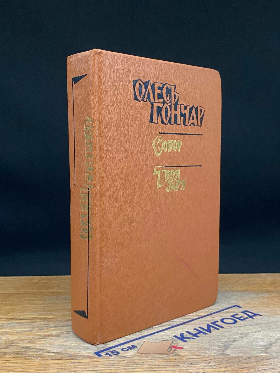Книга. Олесь Гончар. Книга 3. Собор. Твоя заря 1990 (2043981152526)