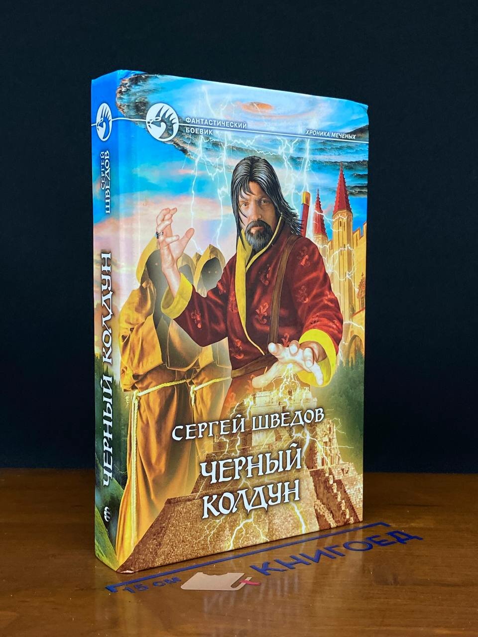 Книга. Черный колдун 2006 (2044022057909)