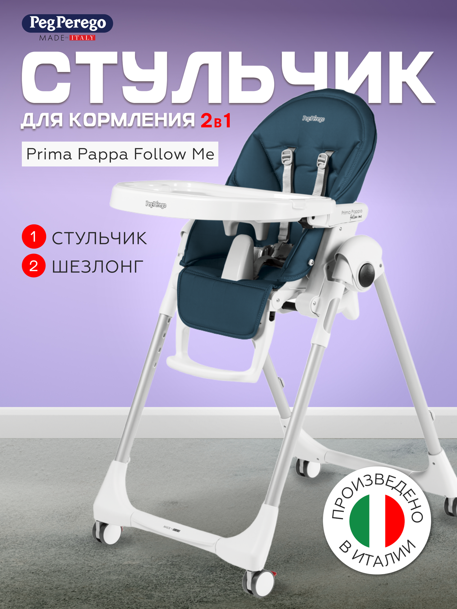 Стульчик для кормления-шезлонг 2 в 1 Peg Perego Prima Pappa Follow Me Petrolio