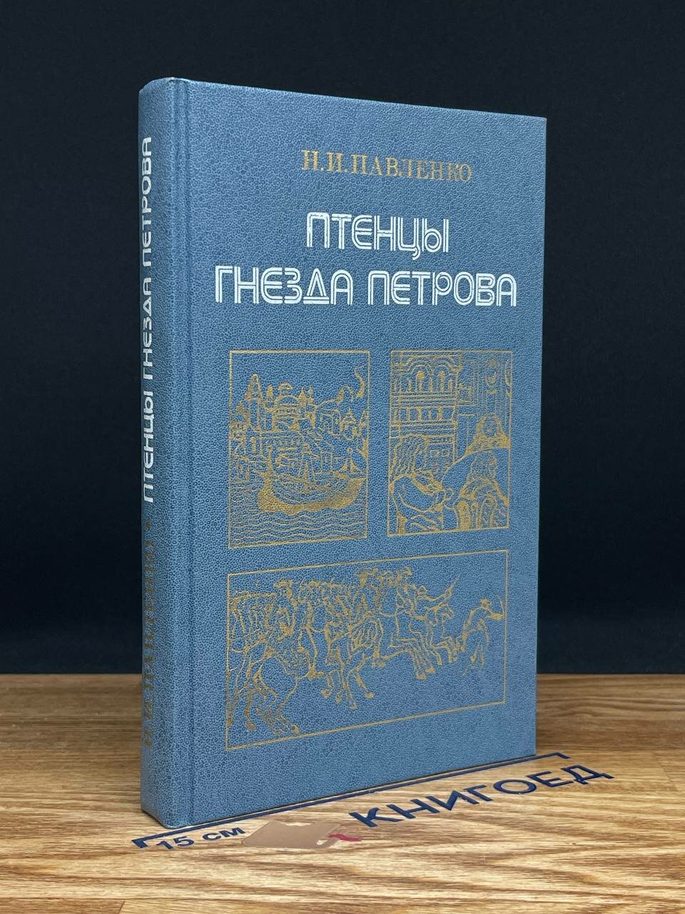 Книга. Птенцы гнезда Петрова 1989 (2043981328402)