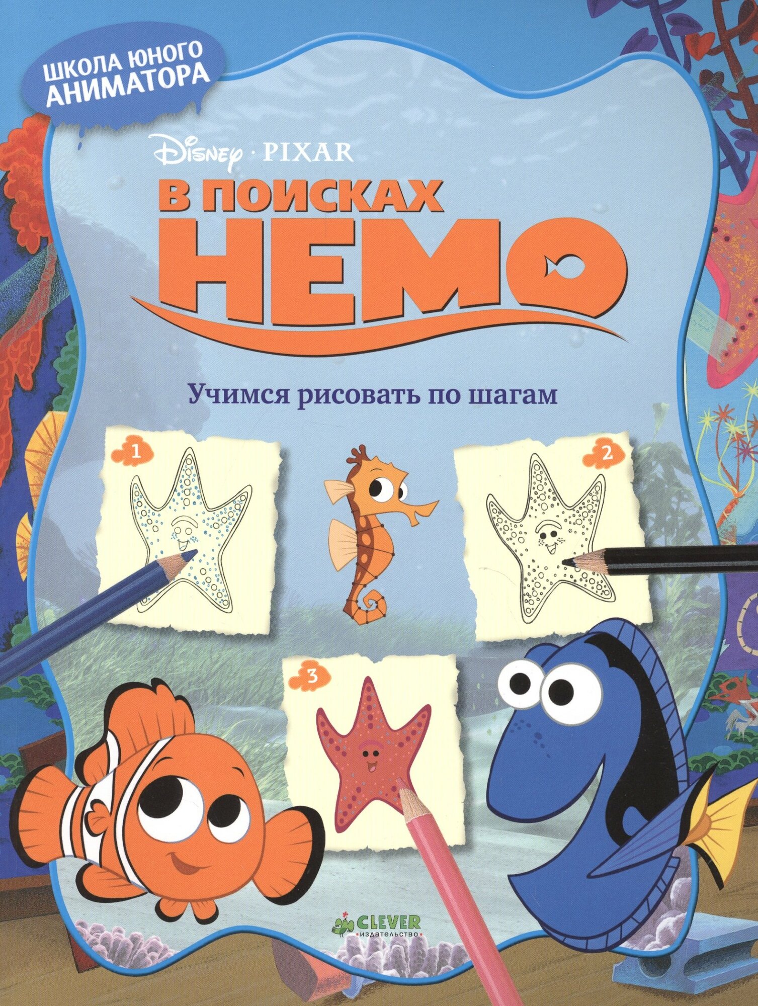 В поисках Немо. Учимся рисовать по шагам
