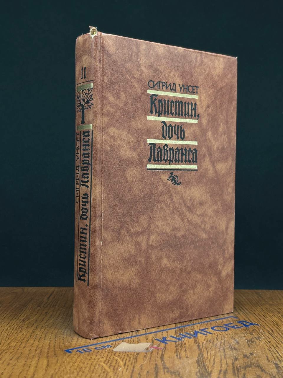 Книга. Кристин, дочь Лавранса. Том 2. Книга 2 (часть 3), 3 1989 (2044141992969)