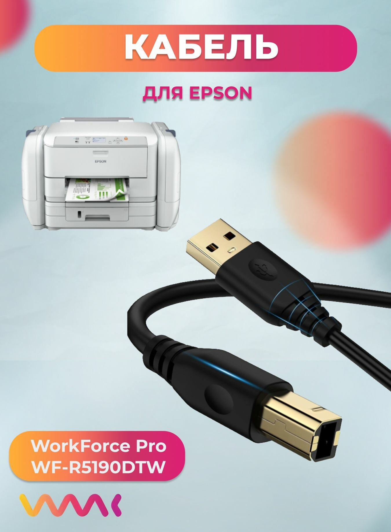 Кабель для принтера Epson WorkForce Pro WF-R5190DTW.