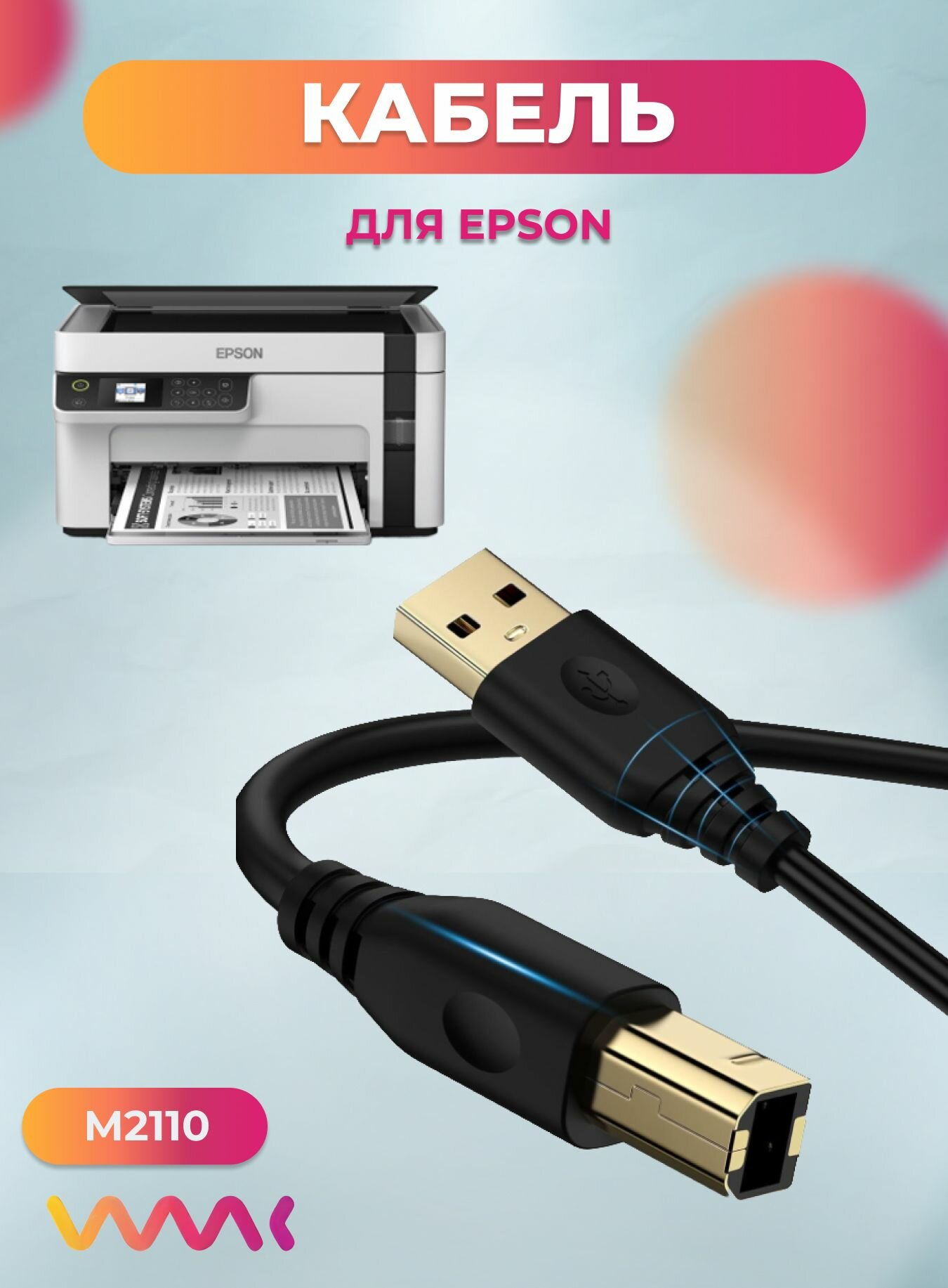 Кабель для принтера МФУ Epson M2110.
