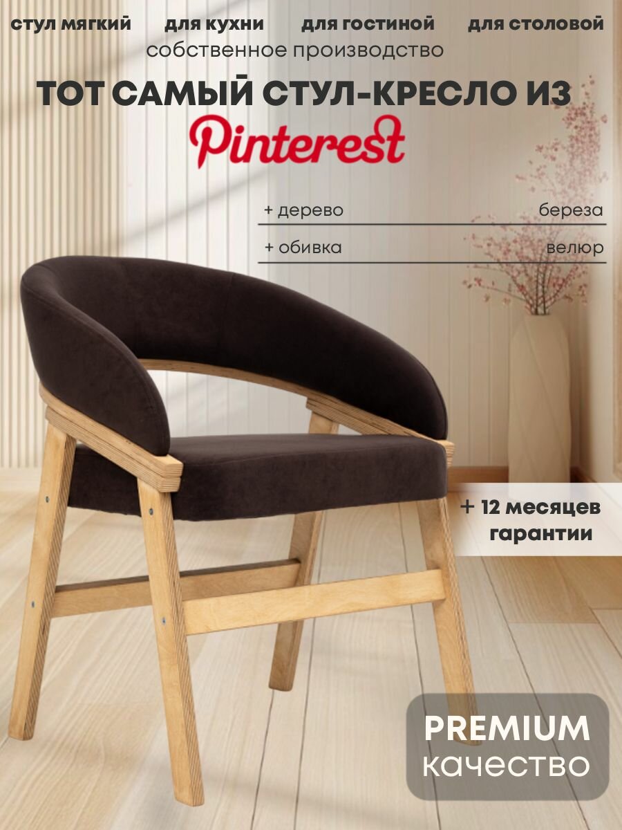 Стул кресло MARU, 1 шт, 54х60х76 см.