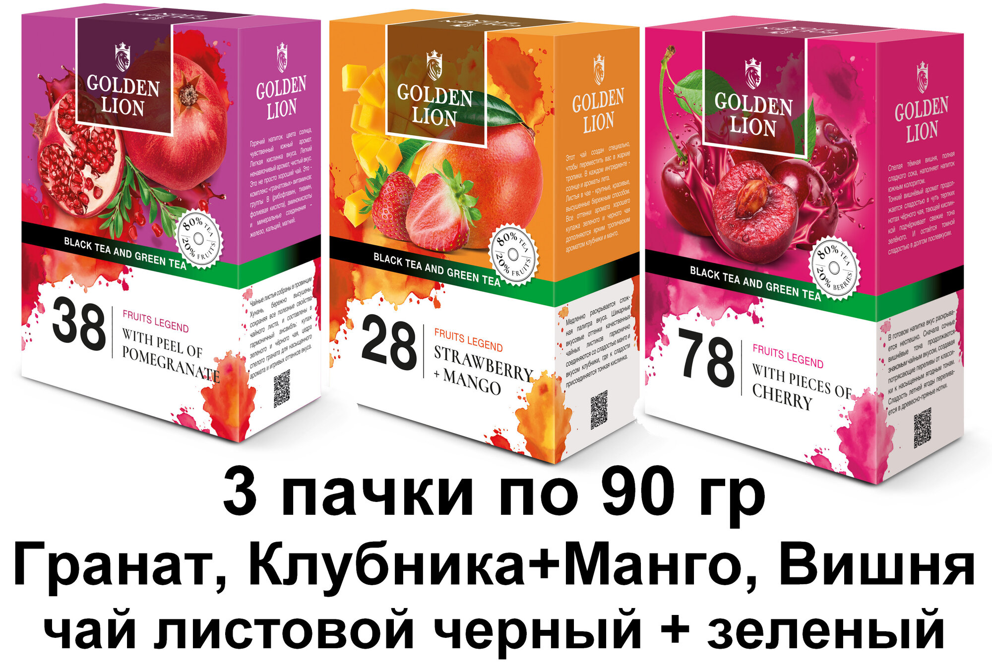 Чай 3 по 90гр зеленый и черный китайский, вкусы гранат манго вишня