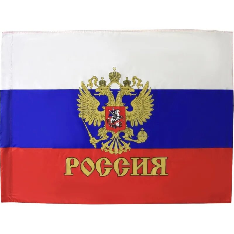 Флаг РФ с гербом 90х135 см, полиэфирный шелк 1959043