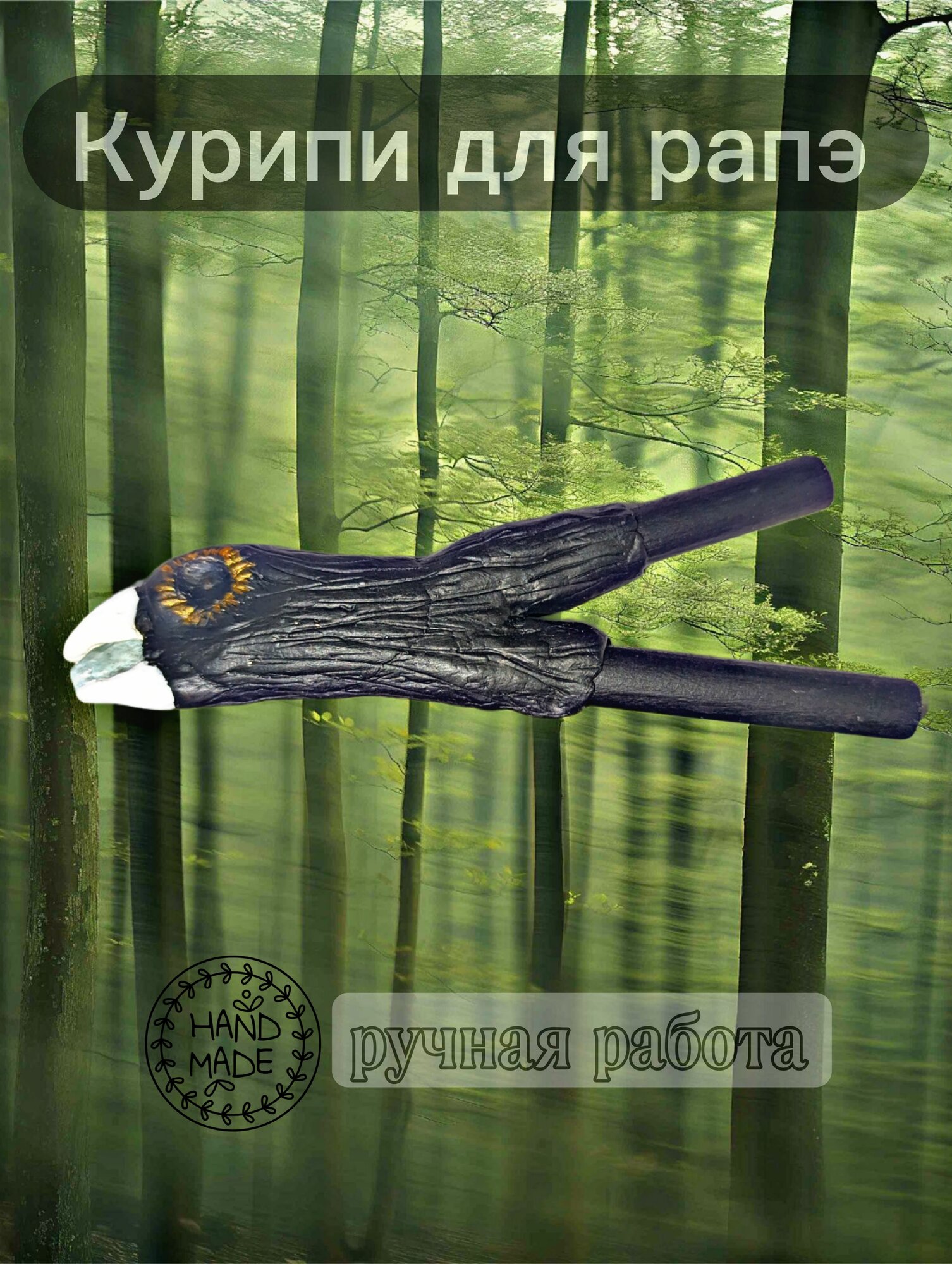 Курипи "Чёрная птица", ручная работа, дерево, глина, 14x6x1.5 см