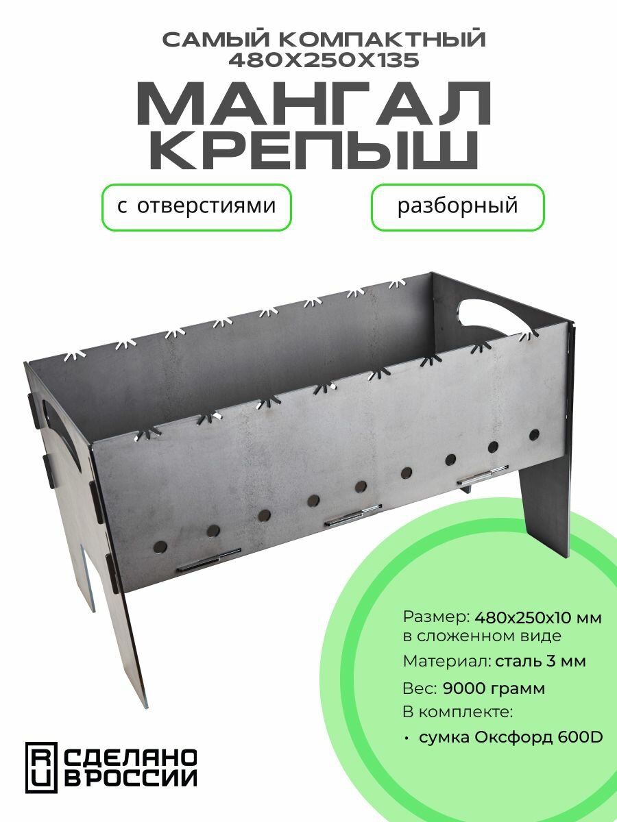 Мангал разборный Крепыш 480х250х135 с отв.