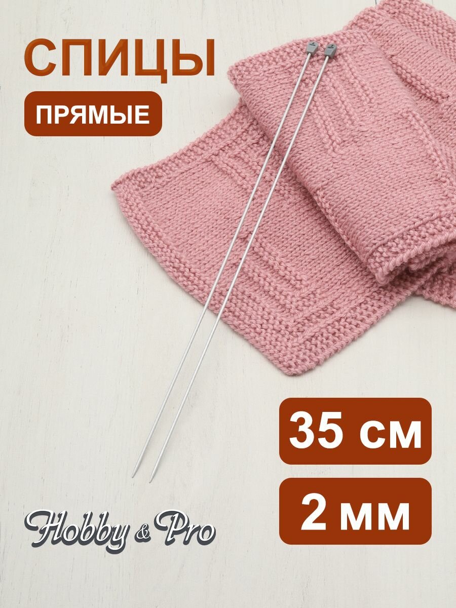 Спицы для вязания прямые 35 см*2 мм, 2 шт, алюминиевые с покрытием, Hobby&Pro