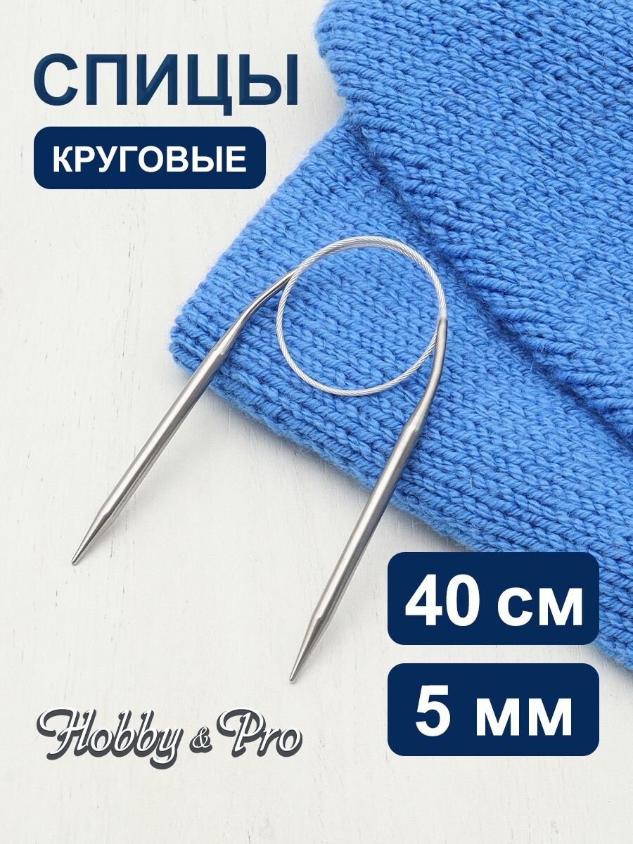 Спицы для вязания круговые 40 см*5 мм, металлические, Hobby&Pro