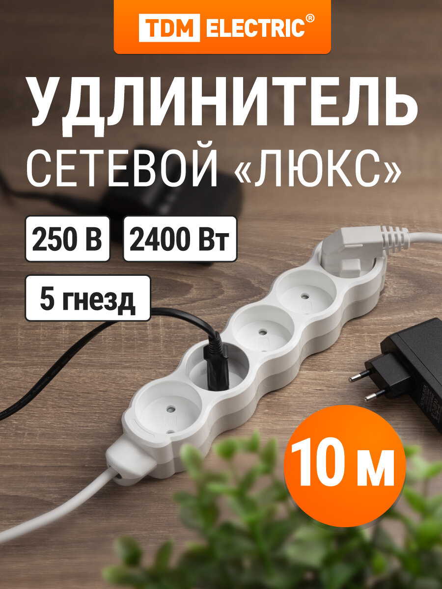 Удлинитель сетевой "Люкс" 5 гнезд, 10 м, б/з, с з/ш, ПВС 2х1,0 мм2, 10 А, 250 В, 2400 Вт TDM ELECTRIC