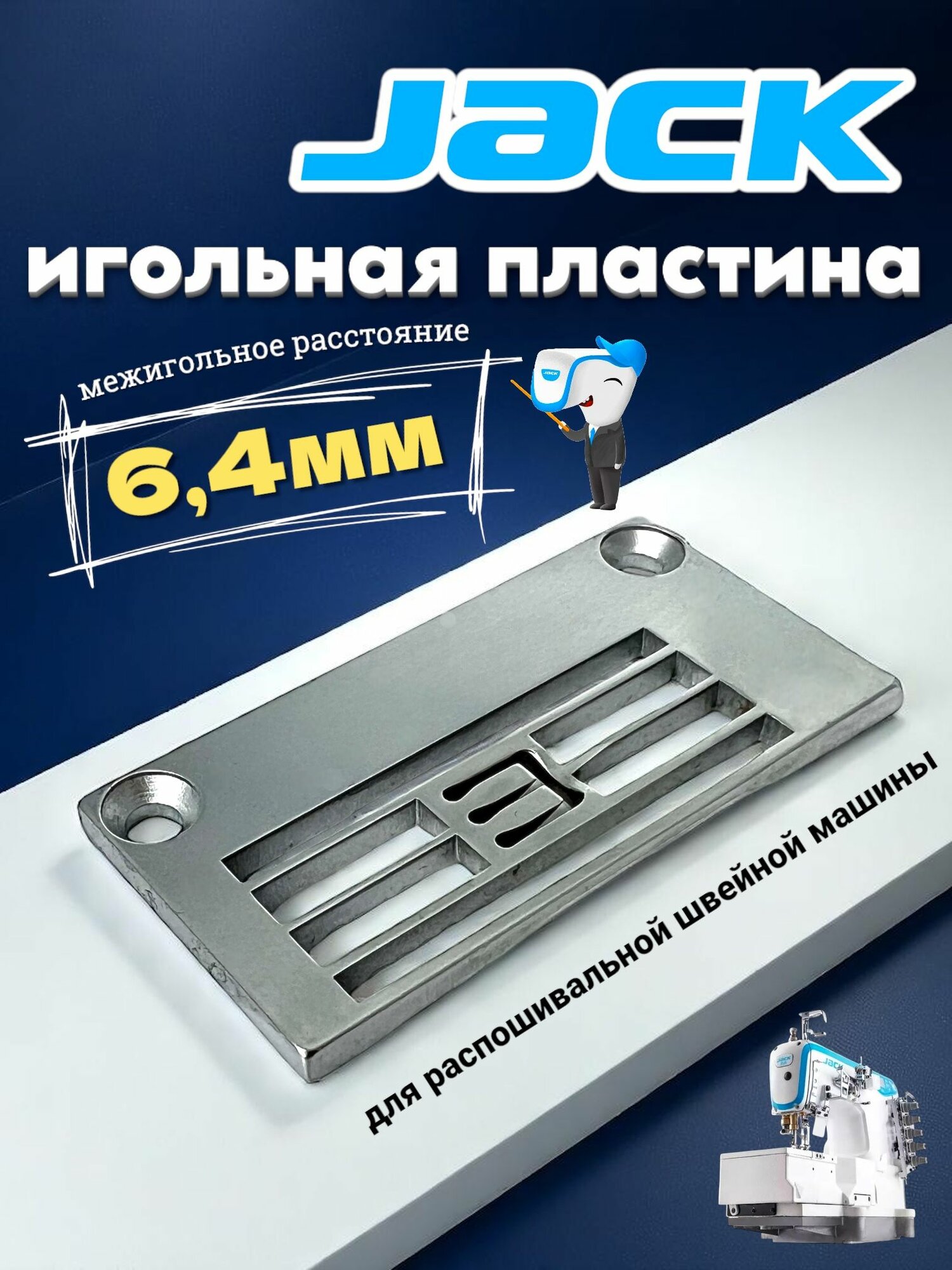 JACK 30115003 (6,4мм) Игольная пластина для промышленной распошивальной швейной машины