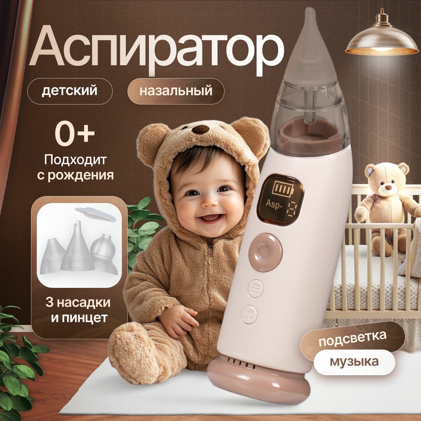 Аспиратор детский