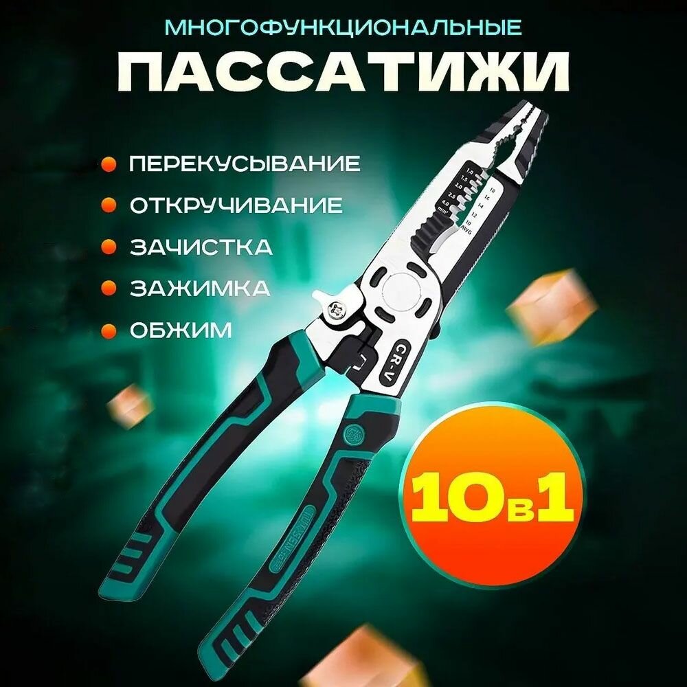 Многофункциональные плоскогубцы пассатижи строительные 10 в 1=v=