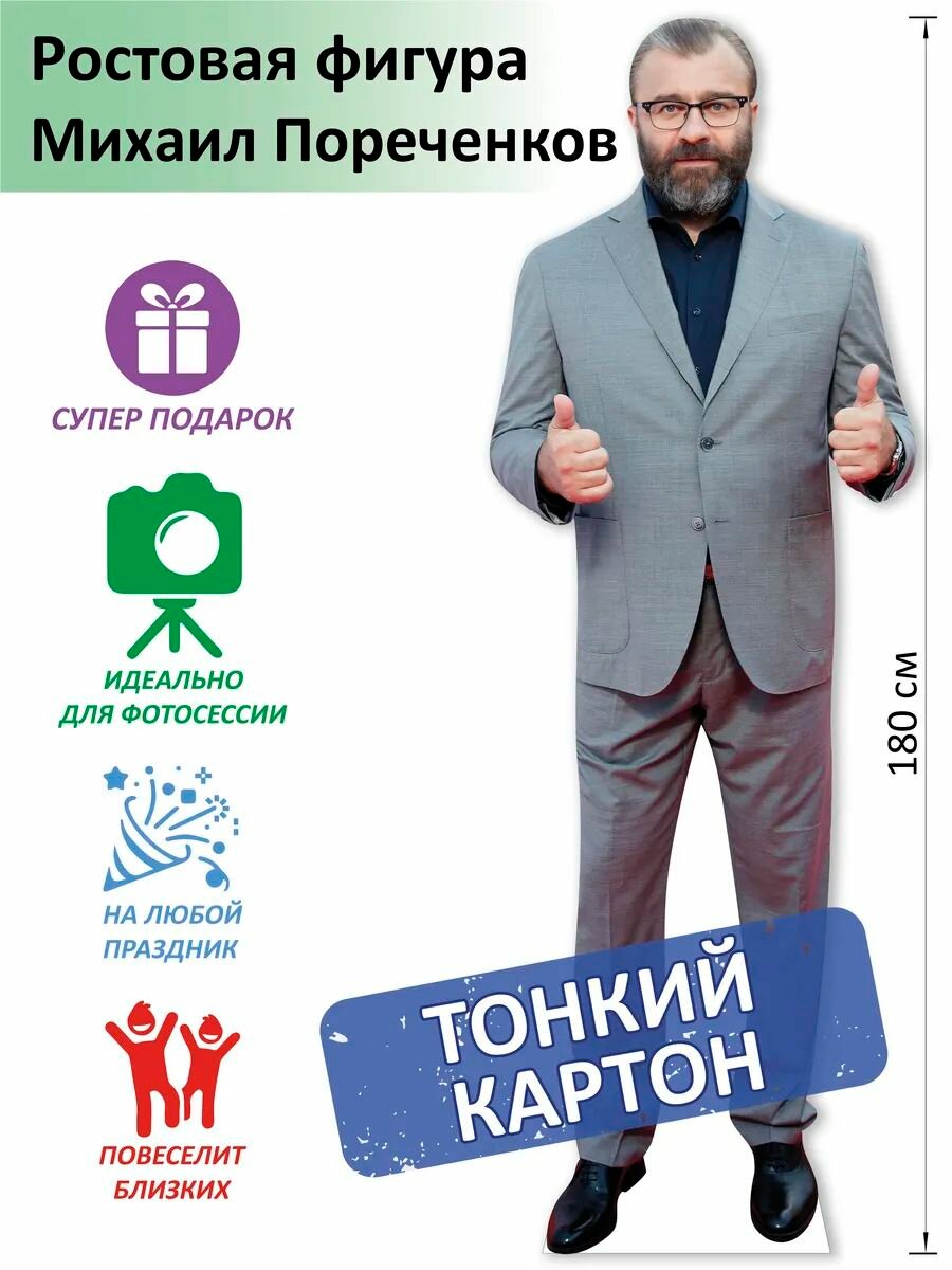 Михаил Пореченков Ростовая фигура, Тонкий картон, (Print100.ru)