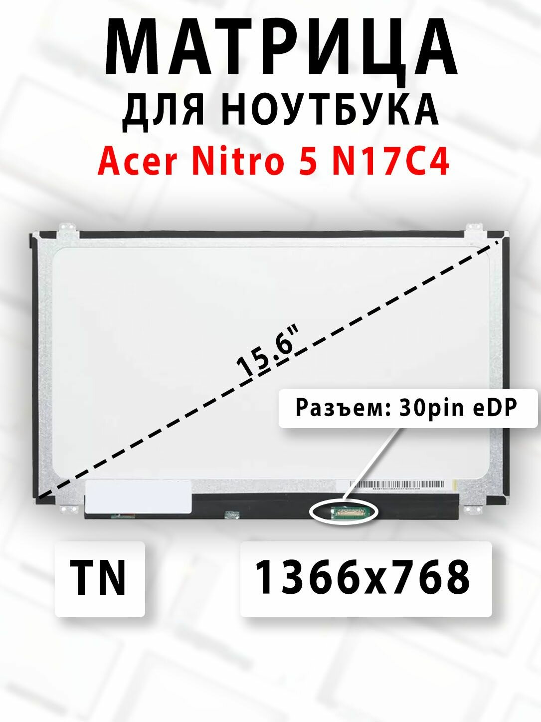 Матрица для ноутбука Acer Nitro 5 N17C4 - (15.6' - HD - TN - 30pin)