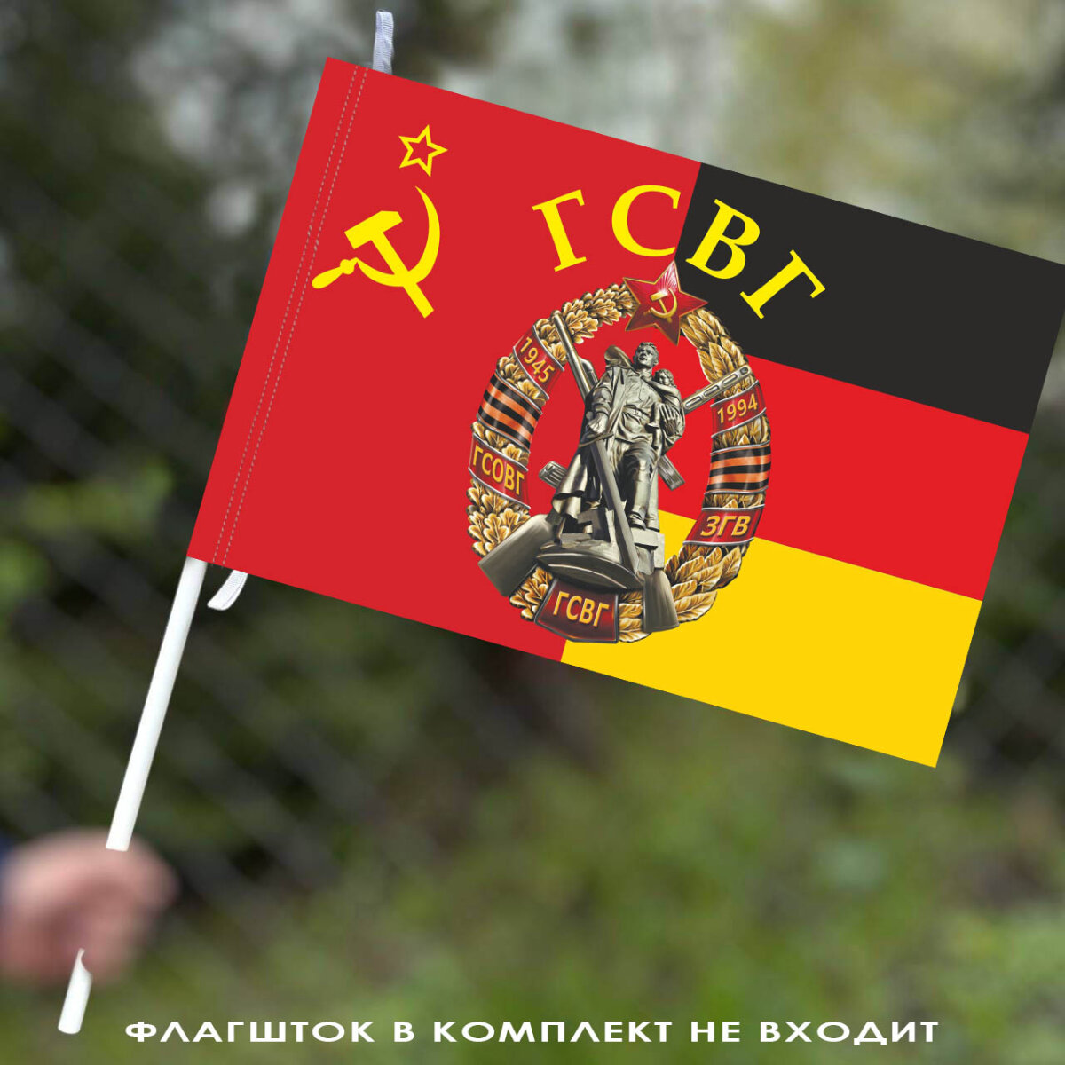 Флаг гсвг триколор/СССР, размер флага 40x60 см, материал полиэфирный шелк