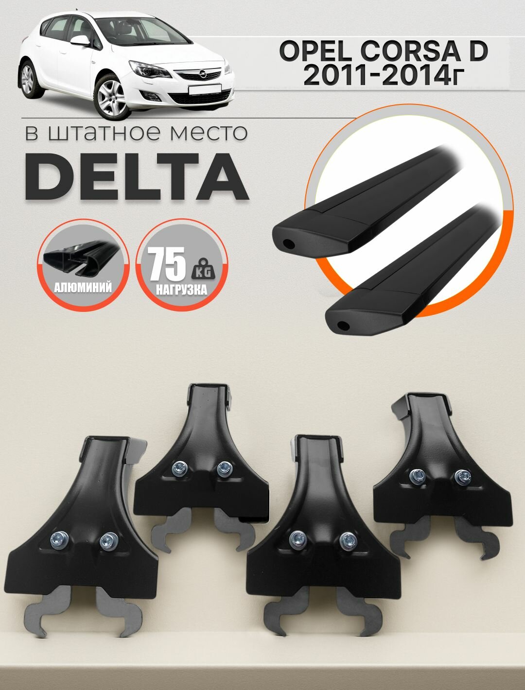 Багажник на крышу Опель Корса Д 2011-2014 хэтчбек / Opel Corsa D Креплений на автомобиль в штатные места с крыловидными черными дугами