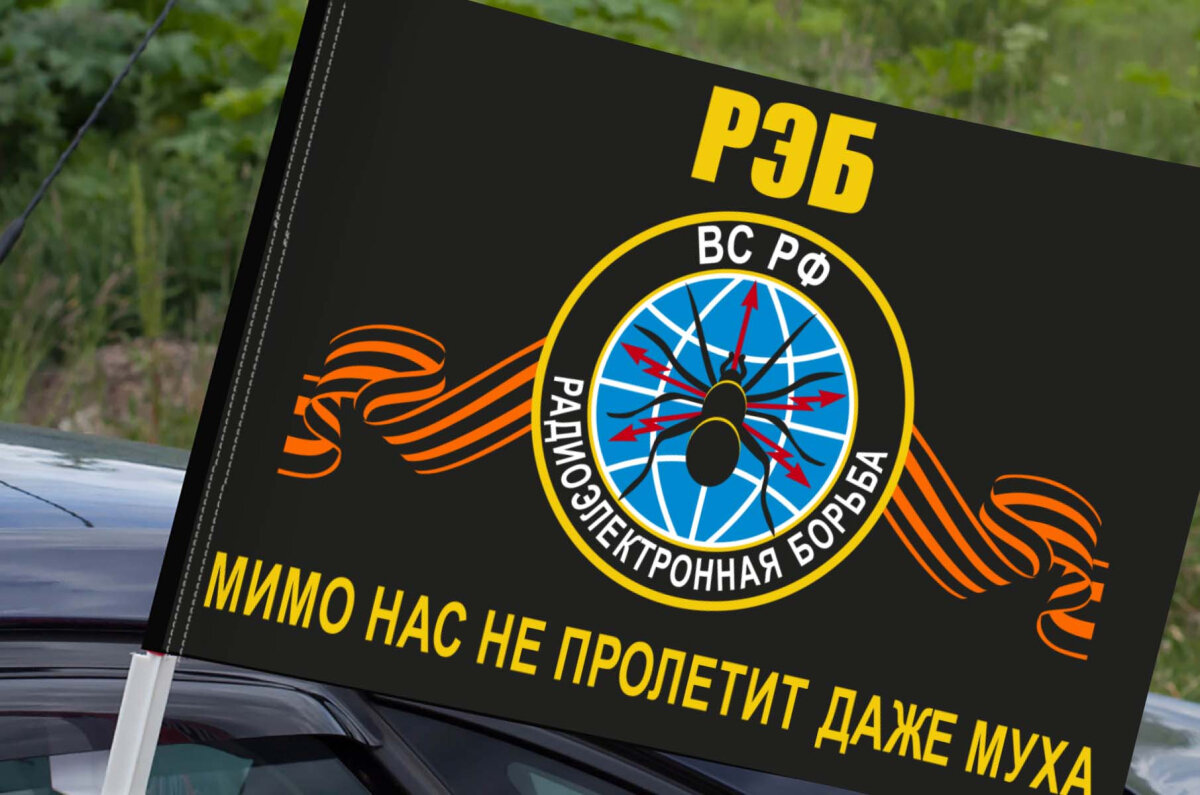 Флаг войск радиоэлектронной борьбы (Мимо нас не пролетит даже муха), 30x40 см в комплекте с автомобильным кронштейном