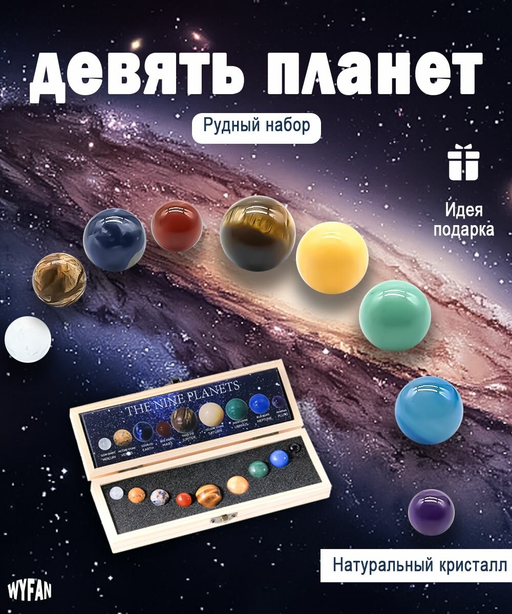Подарочный набор планет Солнечной системы (из натуральных камней) в деревянной коробке
