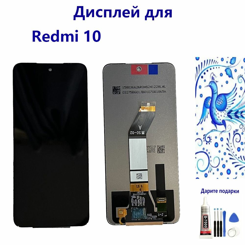 Дисплей для Xiaomi Redmi 10 21061119AG; черный ; черный ; содержать инструментов