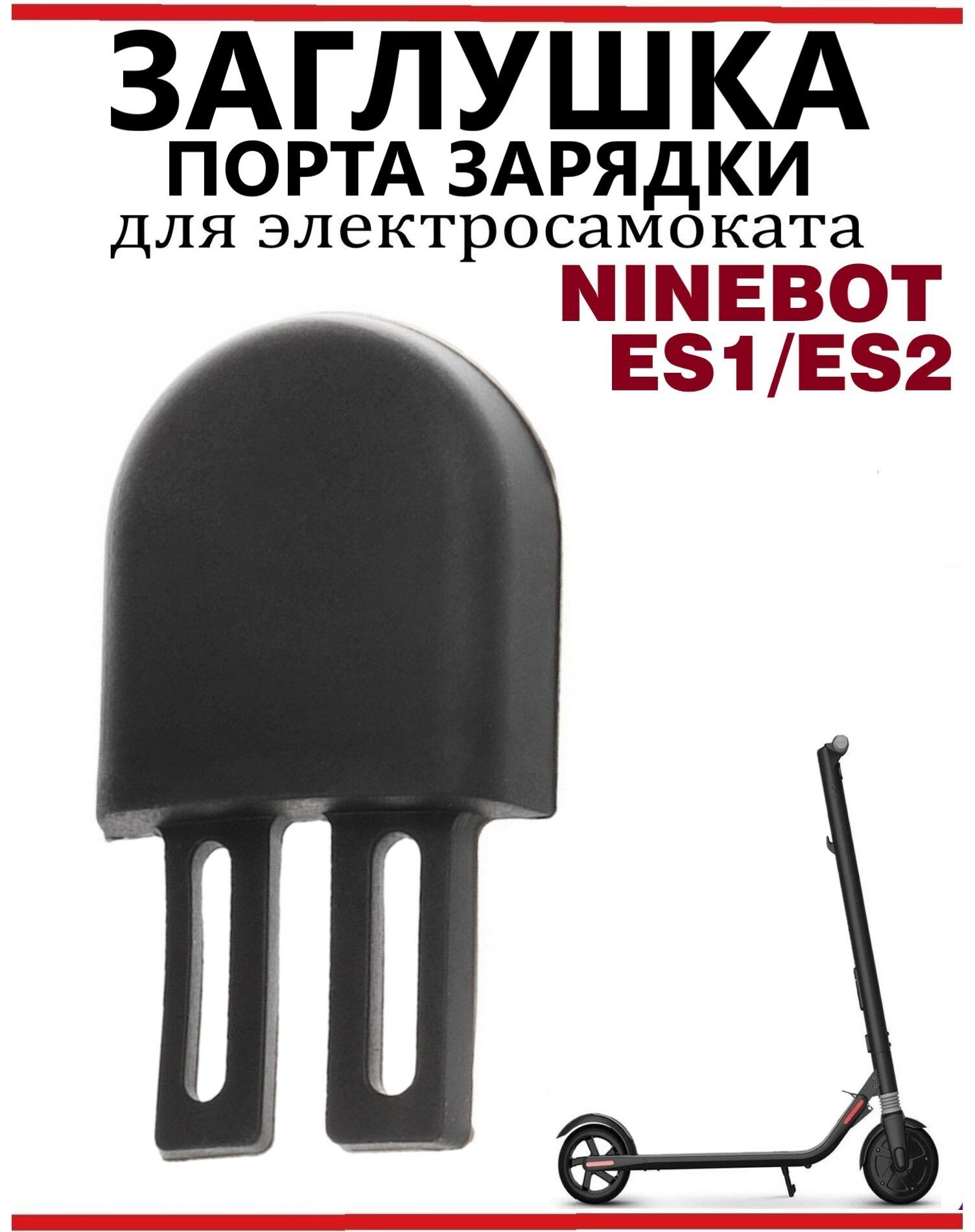 Заглушка на порт зарядки для самокатов Ninebot ES2, силиконовая, черная