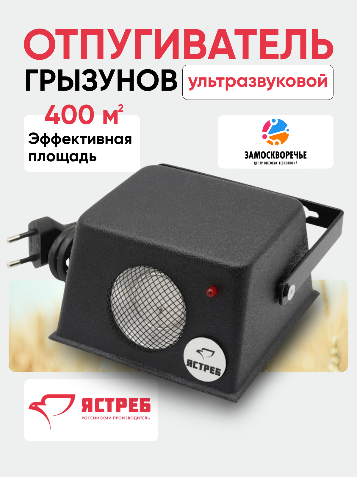 Ультразвуковой отпугиватель Ястреб-400, для грызунов, летучих мышей, площадь 450м², 1шт.