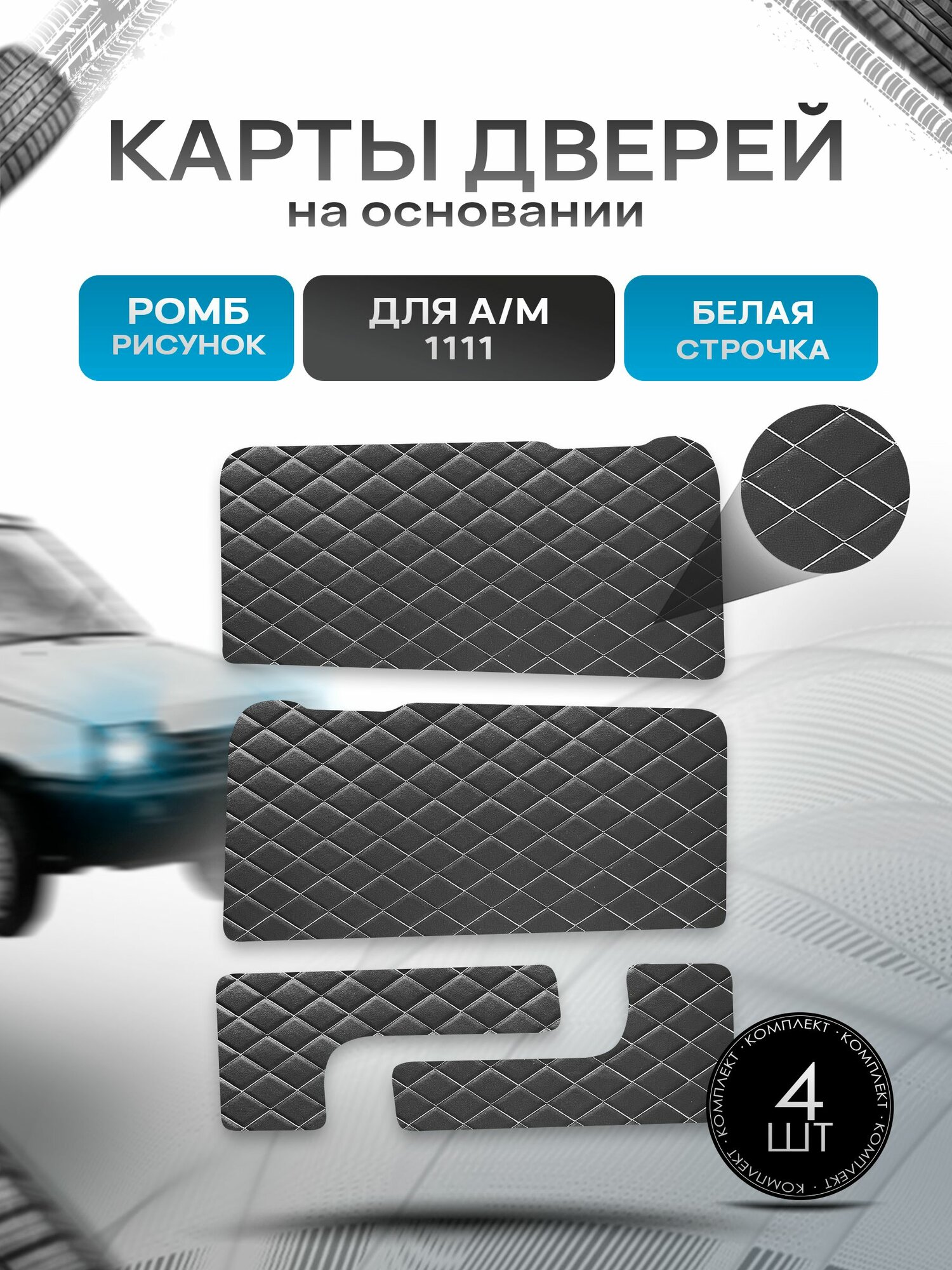 Обшивки дверей дверные карты и накладки в багажник на основании из эко-кожи для а/м Ока 1111 ромб Черный с белой строчкой