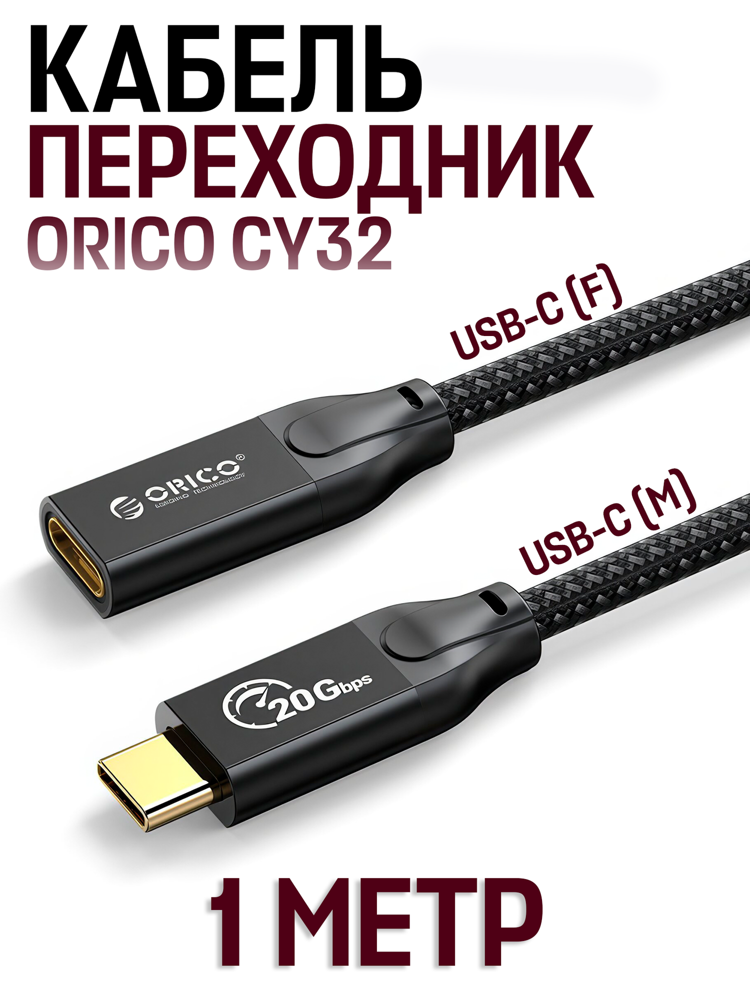 Кабель ORICO High Definition CY32 USB Type-C (m) — USB Type-C (f), 1 м, черный