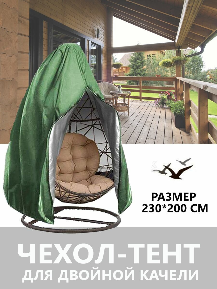 Чехол на садовые качели кокон 230x200 см
