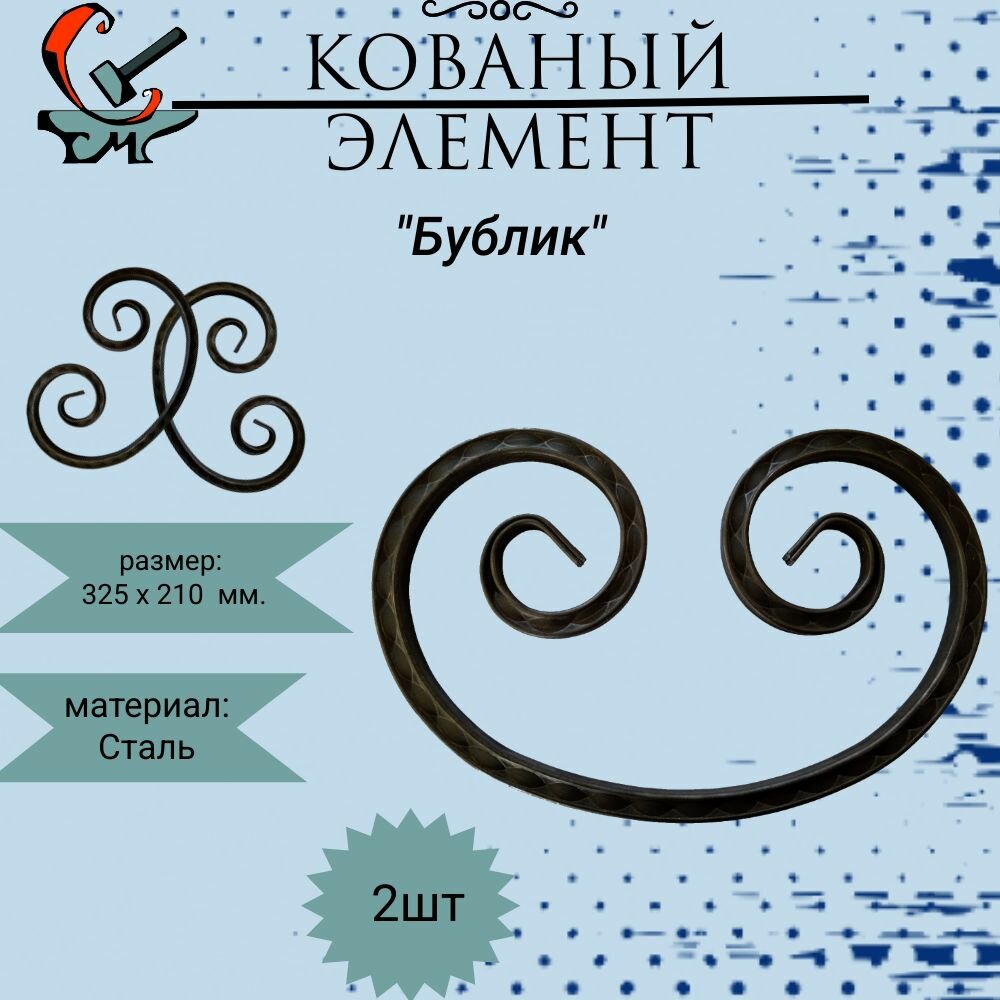Кованый элемент "Бублик" (косичка) 325 х 210 мм. 2шт.