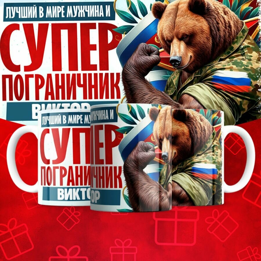 Кружка MIGOM Супер пограничник Виктор
