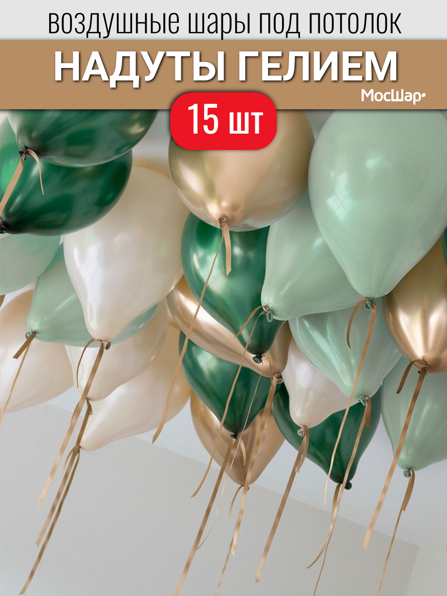Воздушные шары под потолок, шарики с гелием под потолком 15 шт Pinterest мятный, зеленый, бежевый