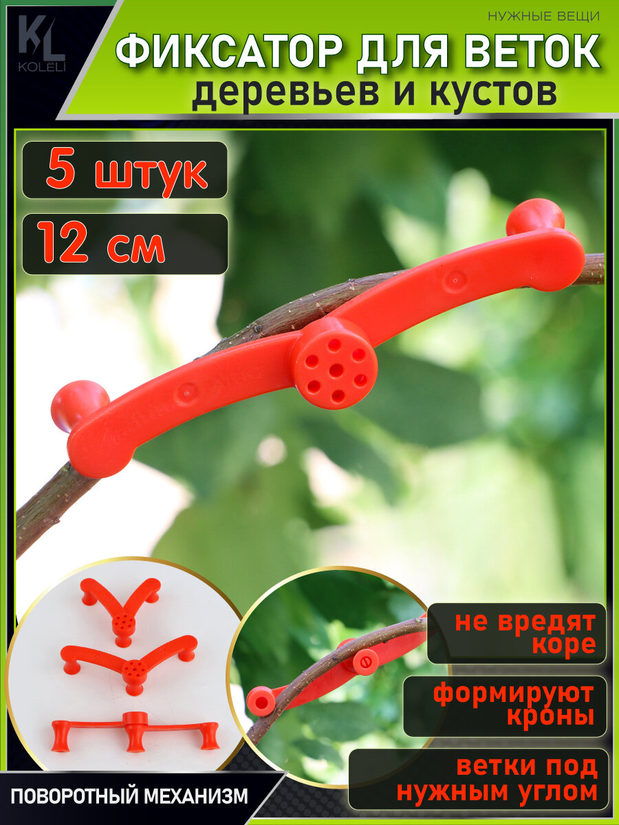 KoLeli / Поворотные фиксаторы для веток / Распорки для деревьев, формирователь кроны и бонсай, красный, 5 шт