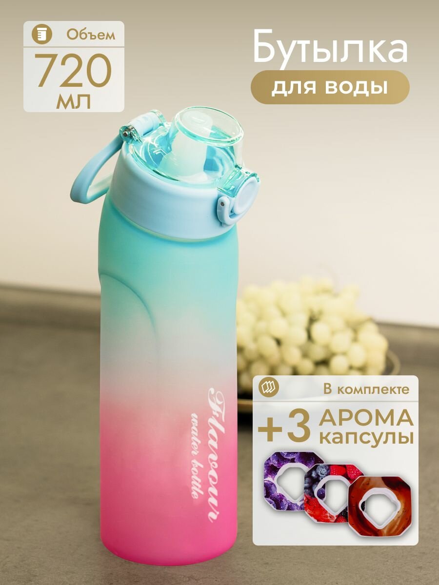 Бутылка с ароматизатором для воды спортивная air up, бутыль со вкусом которая меняет привкус воды и подходит для детей в школу, позволяет обмануть мозг с двумя арома-капсулами с разными вкусами