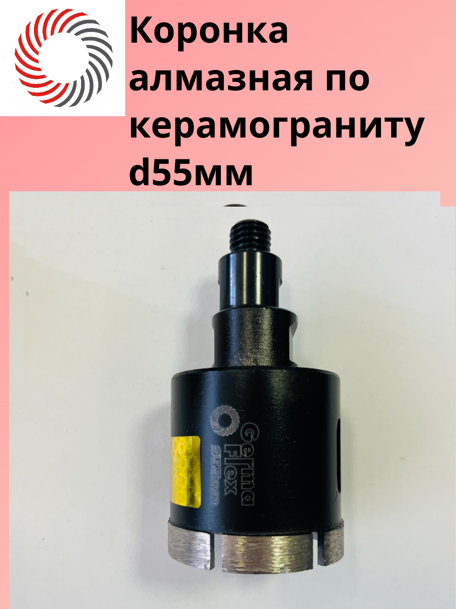 Алмазная коронка Germaflex Ф55, для керамогранита, мокрое сверление, 55 мм